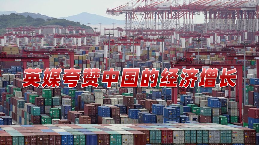 全球经济增长贡献最大,英媒忍不住夸赞:世界经济复苏有赖于中国