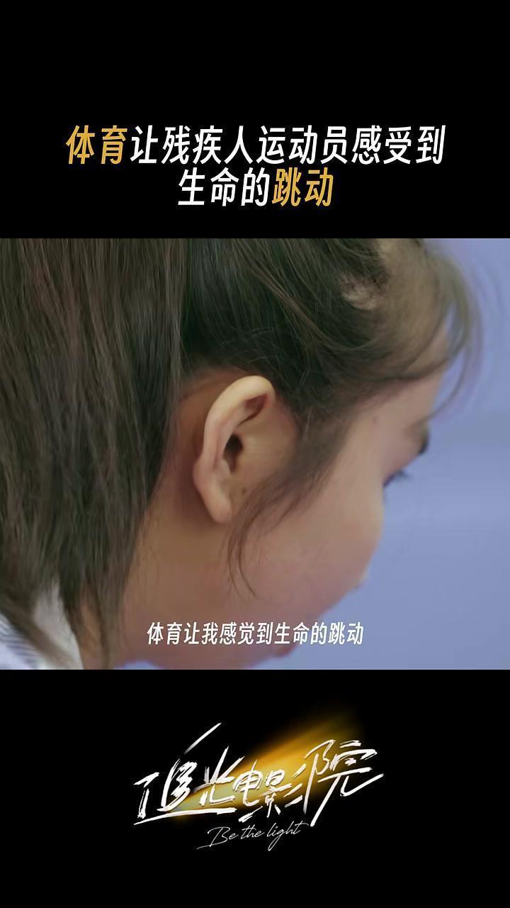 体育,让残疾人运动员感受到了生命的跳动,给了他们走出家门、挑战...