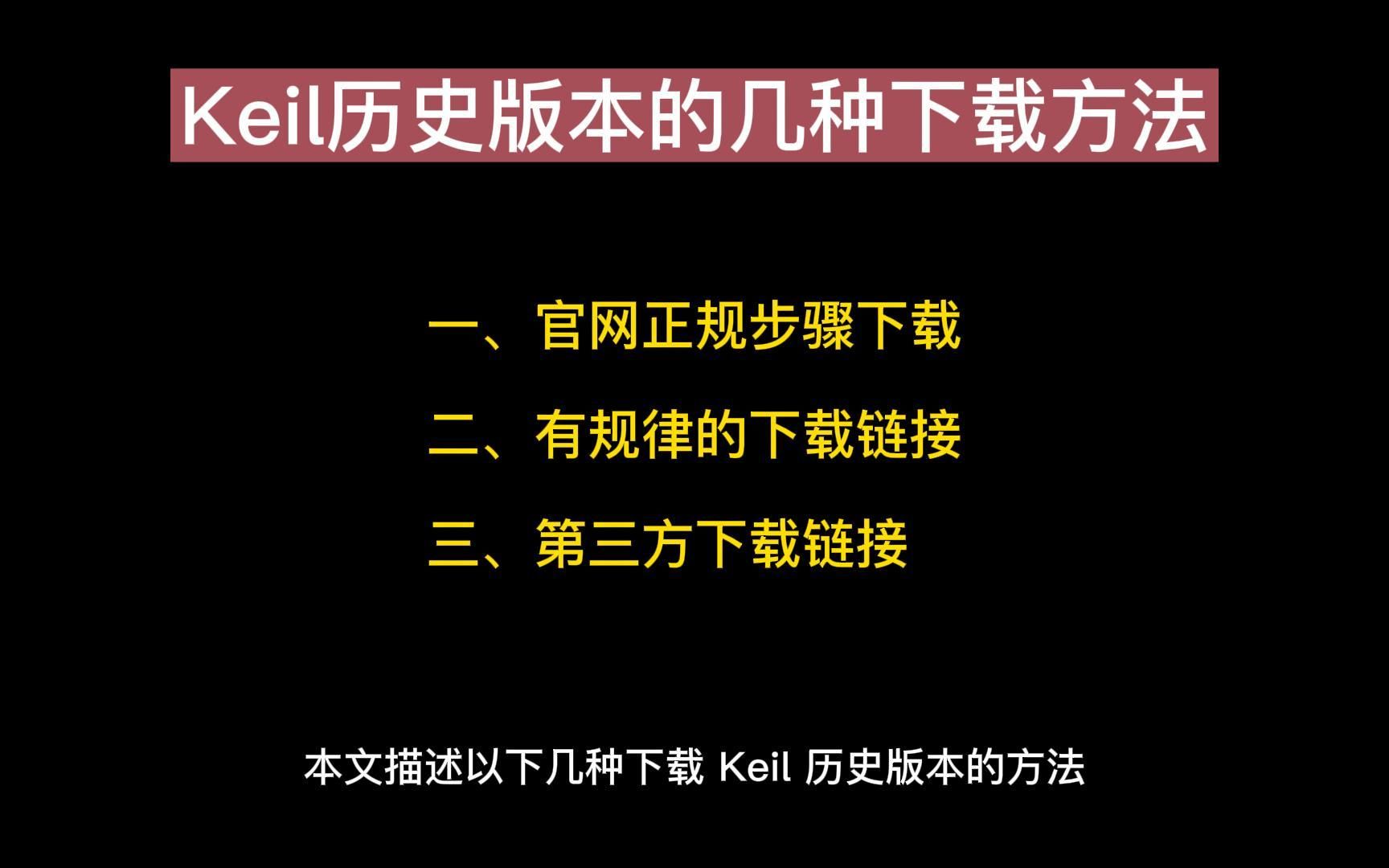 Keil科普教程 | Keil历史版本的几种下载方法