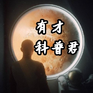 有才科普君 
