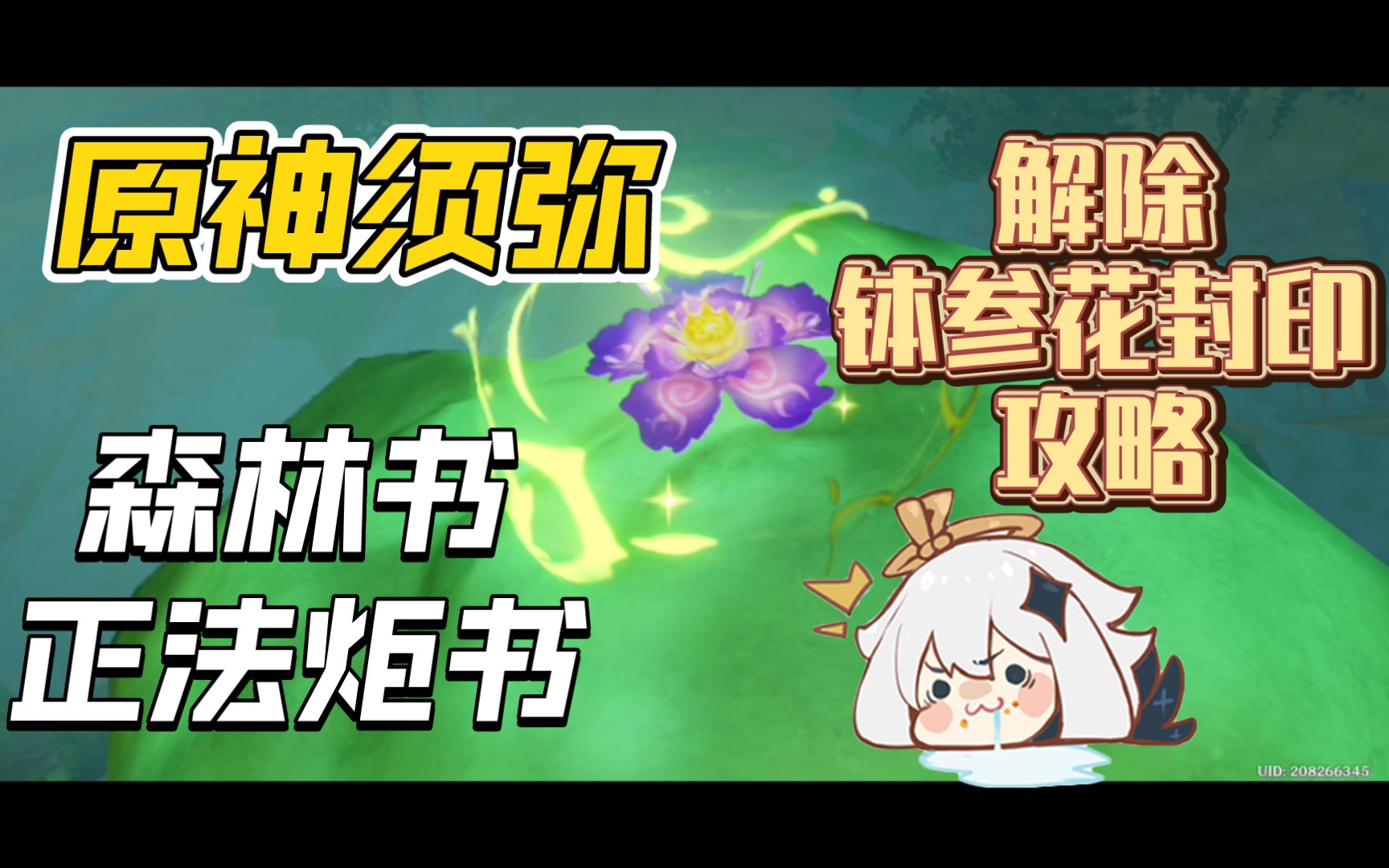 【原神3.0】森林书正法炬书/月升之章/解除「钵参花」封印攻略