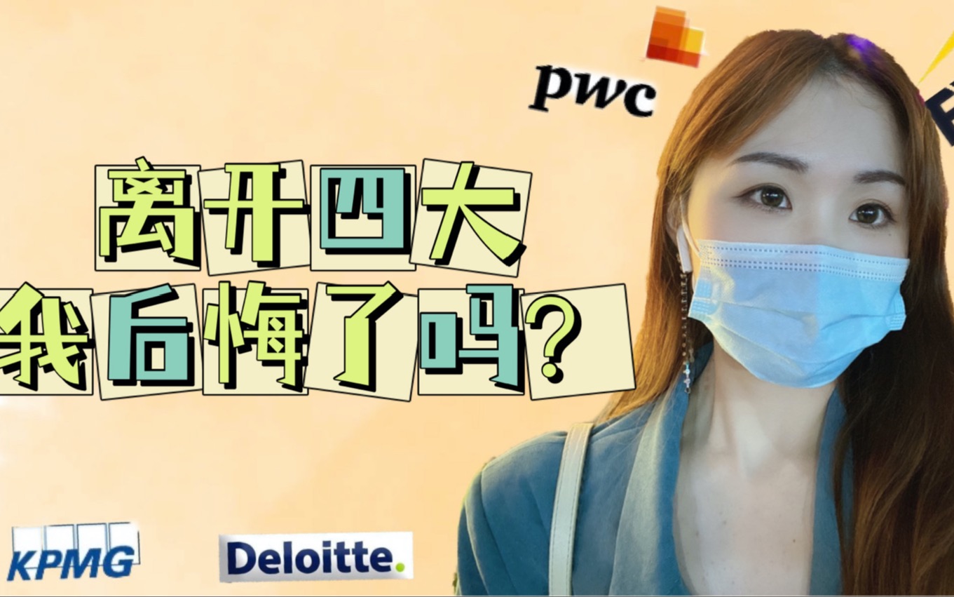 【四大会计师事务所】离开四大,我后悔了吗?