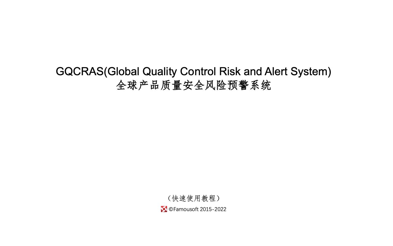 ...Risk and Alert System)全球产品质量安全风险预警系统的快速使用教程