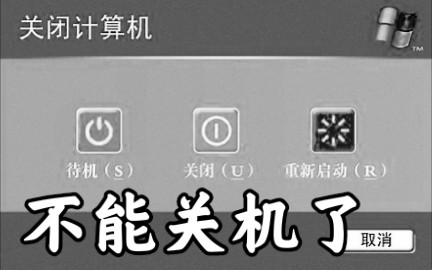 强制让一个程序无响应之后,我的电脑再也不能关机了。