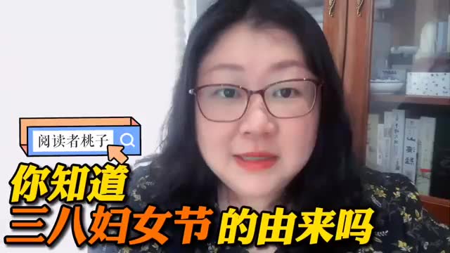 你知道三八妇女节的由来吗?