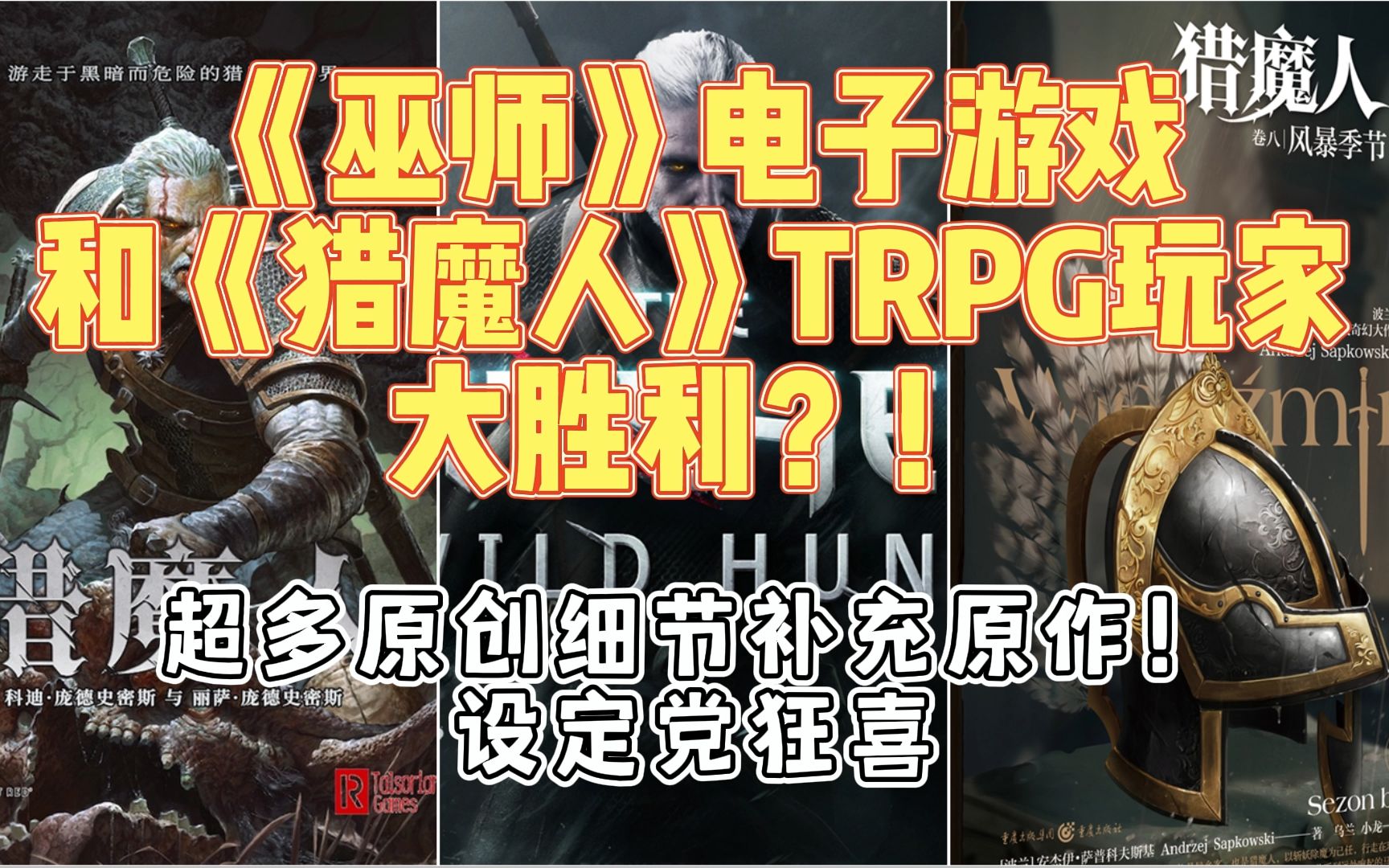 乐博睿酒馆丨《猎魔人》桌面角色扮演游戏、《巫师》电子游戏对原著...