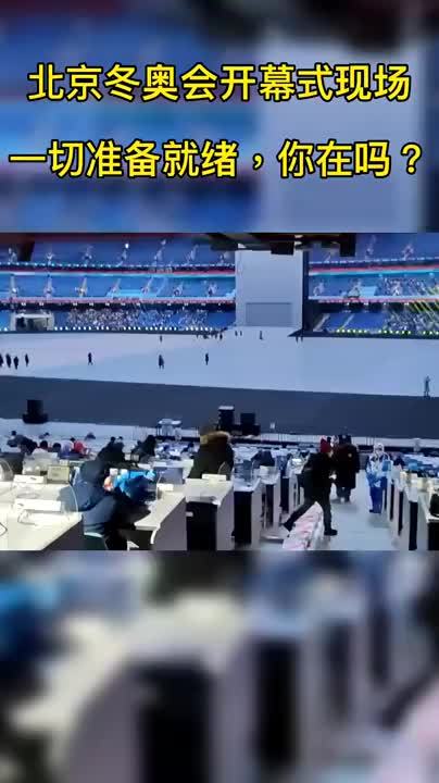 #冰雪2022 北京冬奥会开幕式现场,一切都准备好了,你在吗?我去找你!#.