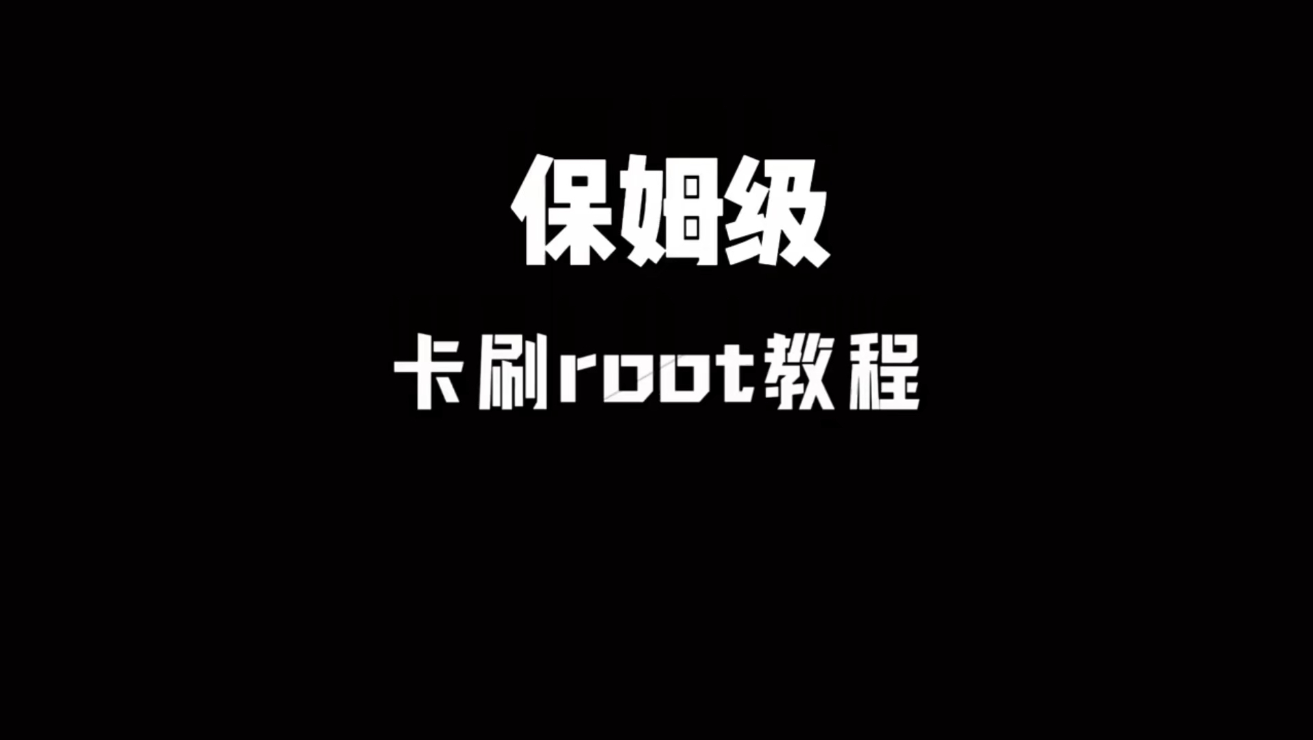 保姆级卡刷root教程!小白看了都说好!