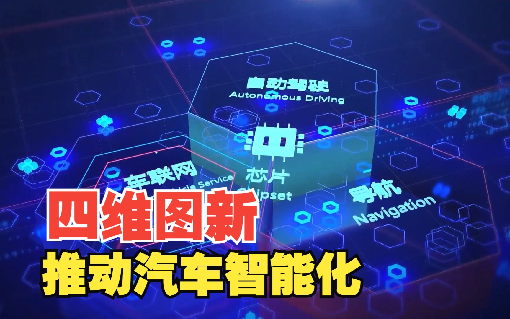 四维图新推动汽车智能化 未来出行将变为何种方式,2024年2月28日...