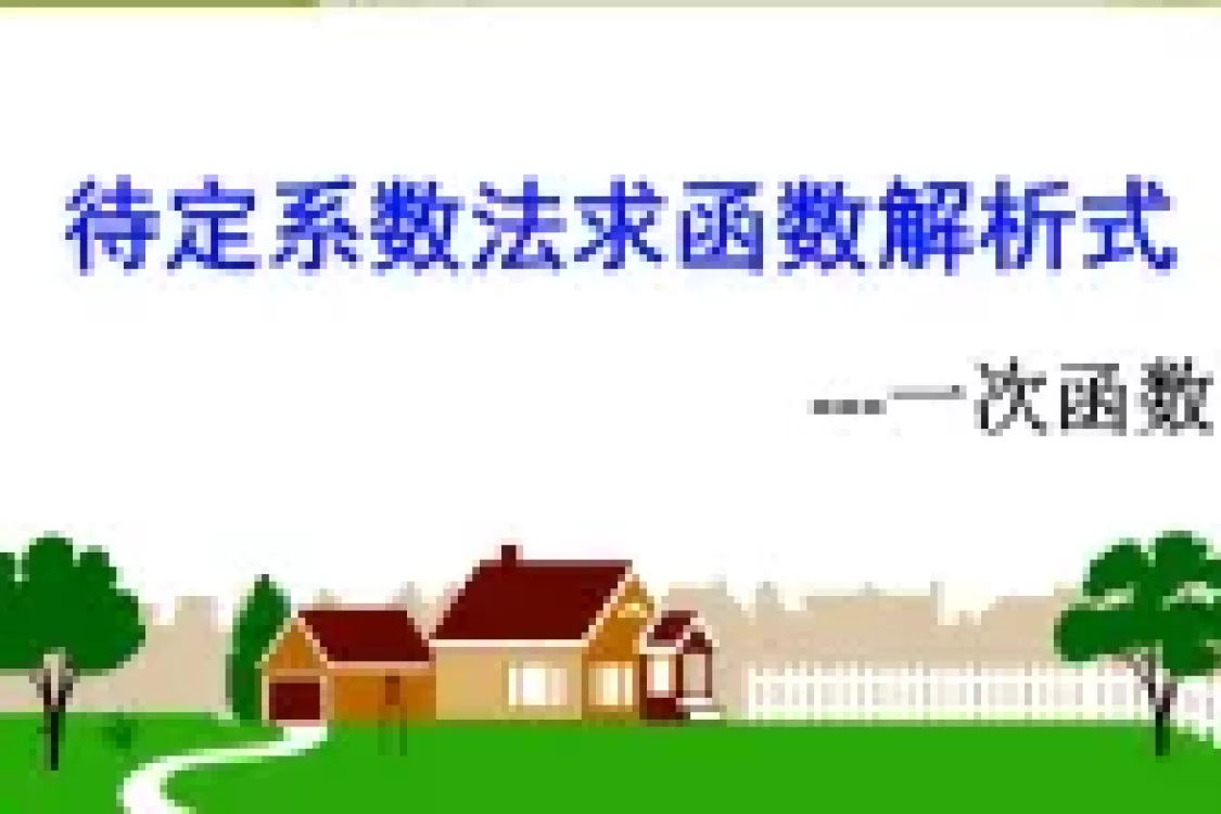 待定系数法求函数解析式---一次函数