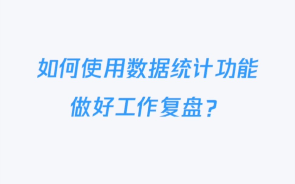 如何使用企业微信数据统计功能做好工作复盘?