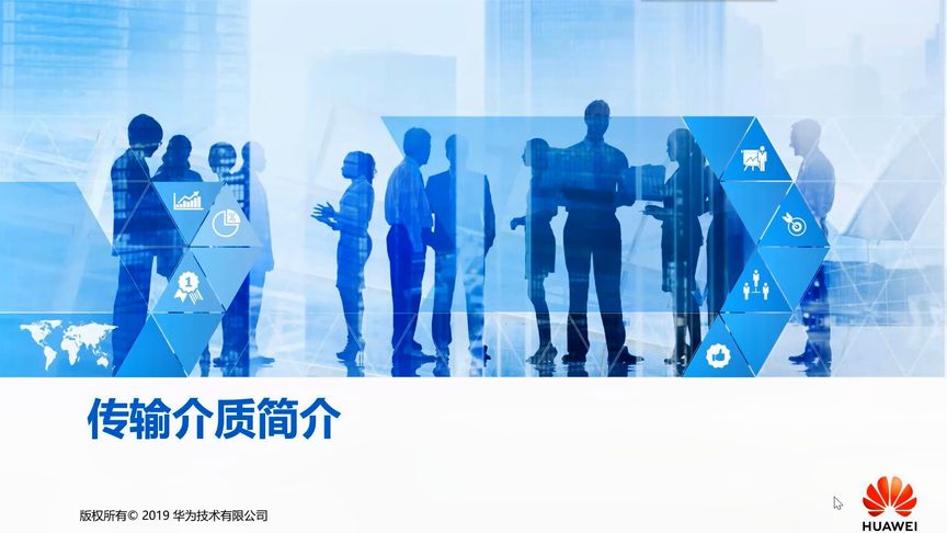1.1 传输介质简介