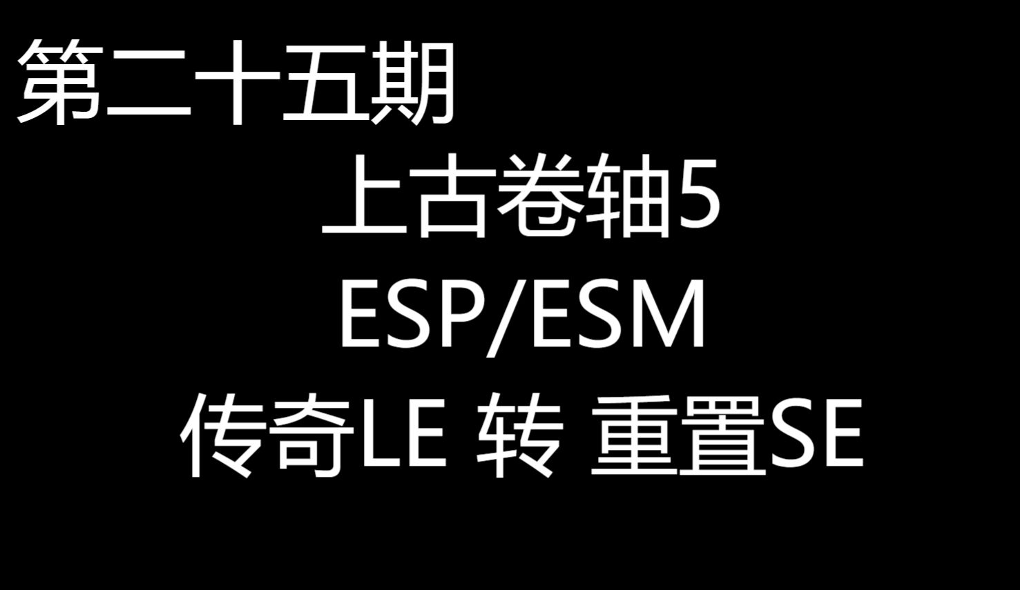 【第二十五期】上古卷轴5 ESP/ESM的传奇版转重置版教学
