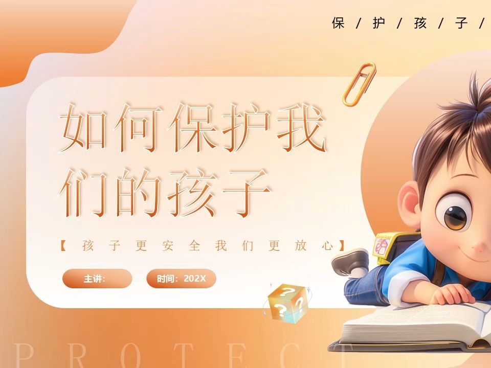 家庭教育如何保护我们的孩子培训讲座家长会PPT课件