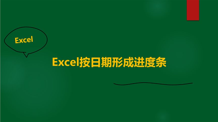 Excel按日期形成进度条