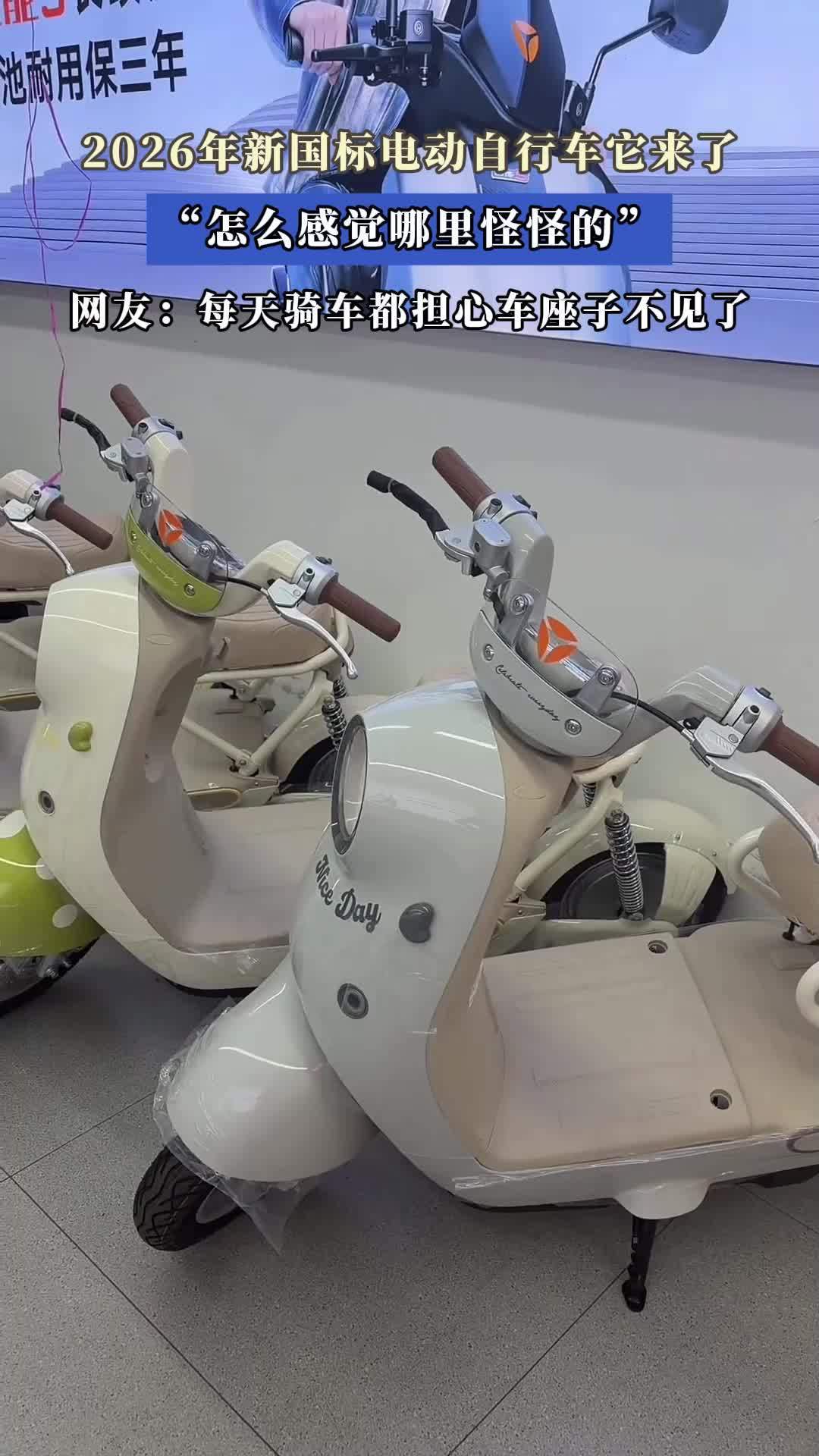 2026年新国标电动自行车它来了“怎么感觉哪里怪怪的”