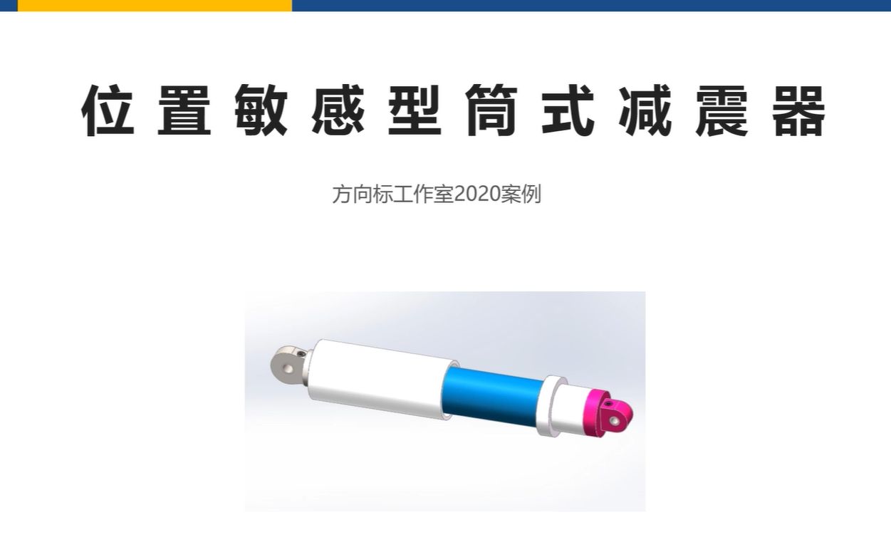 机械毕设案例:位置敏感型筒式减震器,含论文,液压计算