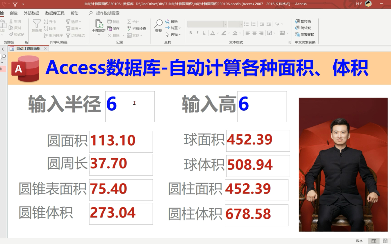 Access数据库即学即用:计算圆球面积体积详细教程