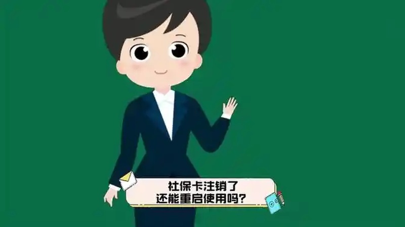 社保卡注销了,还能重启使用吗?