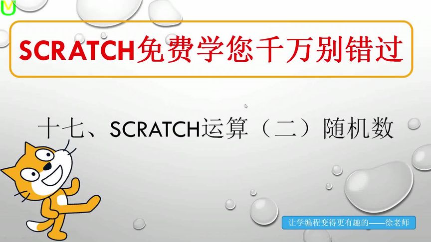 免费学少儿编程系列课程——Scratch:17、运算(二)随机数