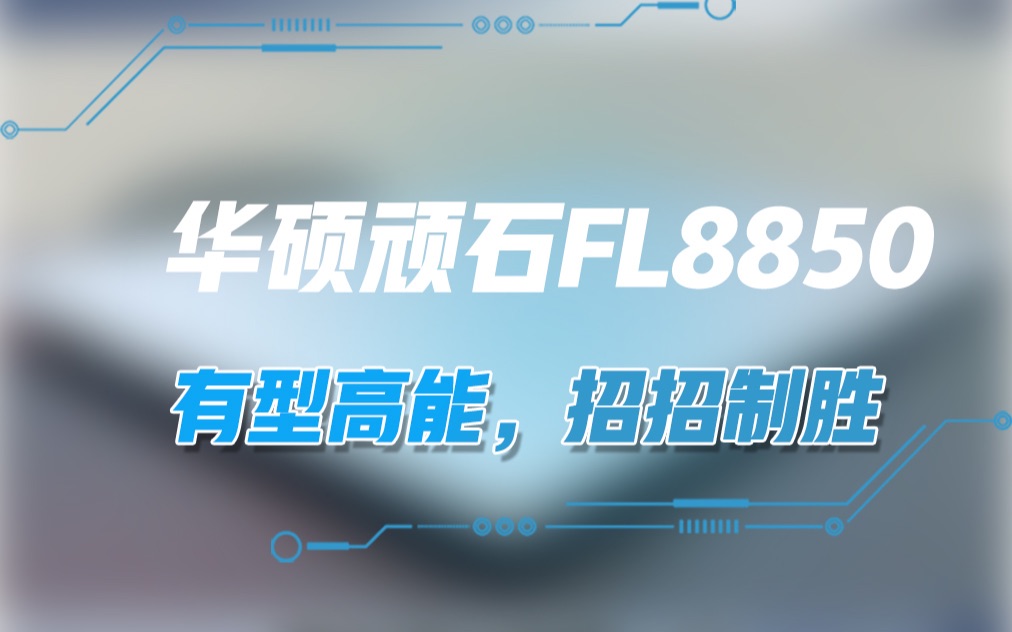 华硕顽石FL8850,有型高能,招招制胜!