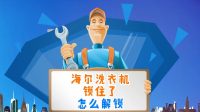 洗衣机维修|海尔洗衣机锁住了怎么解锁?