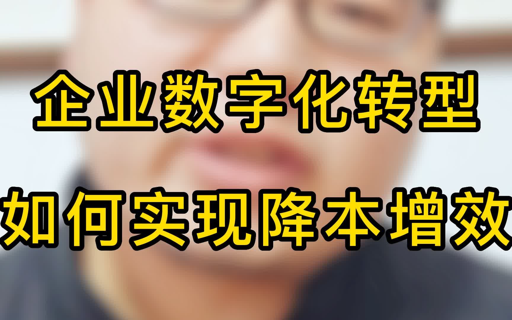 企业数字化转型 如何实现降本增效