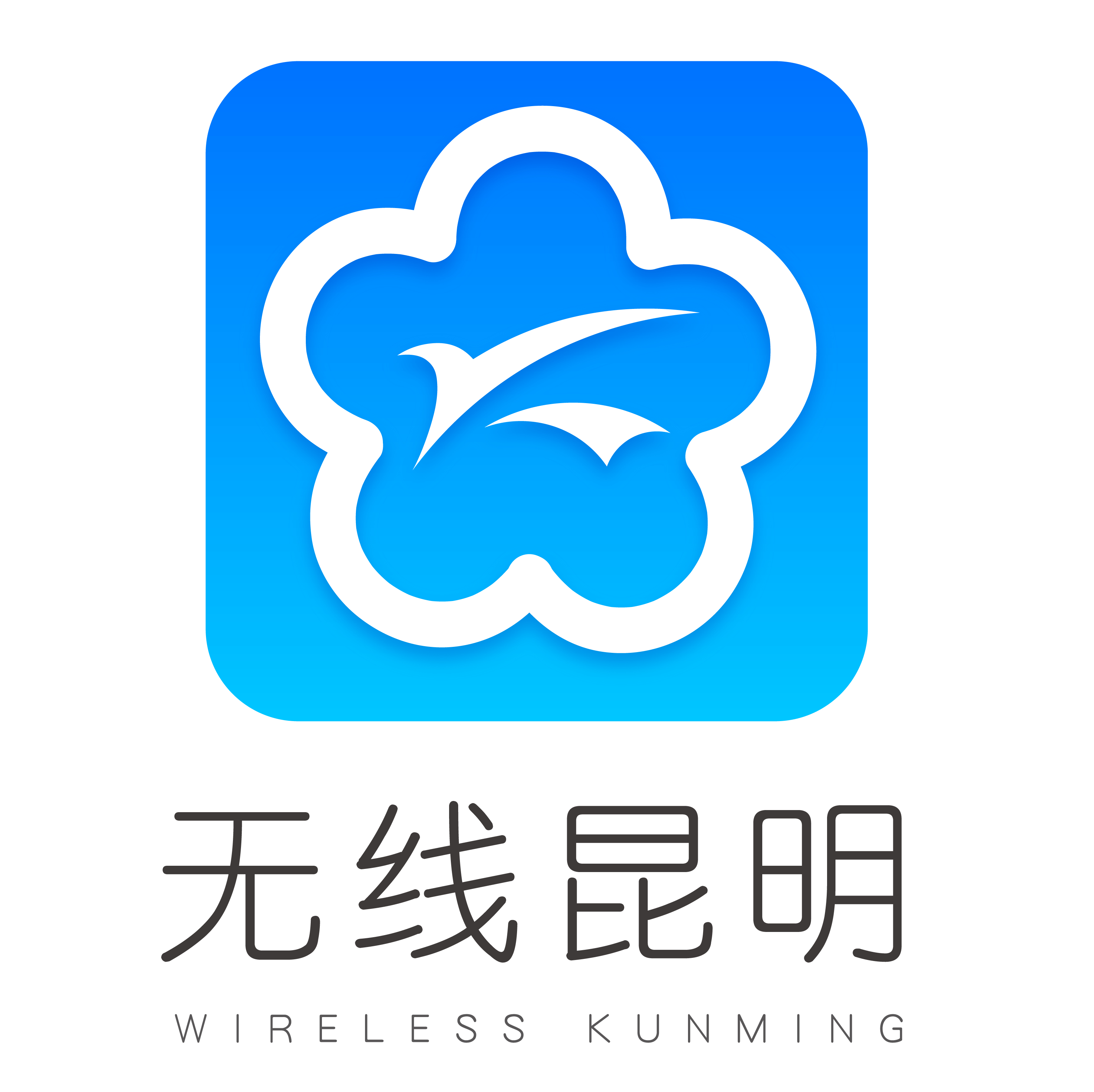 无线昆明 