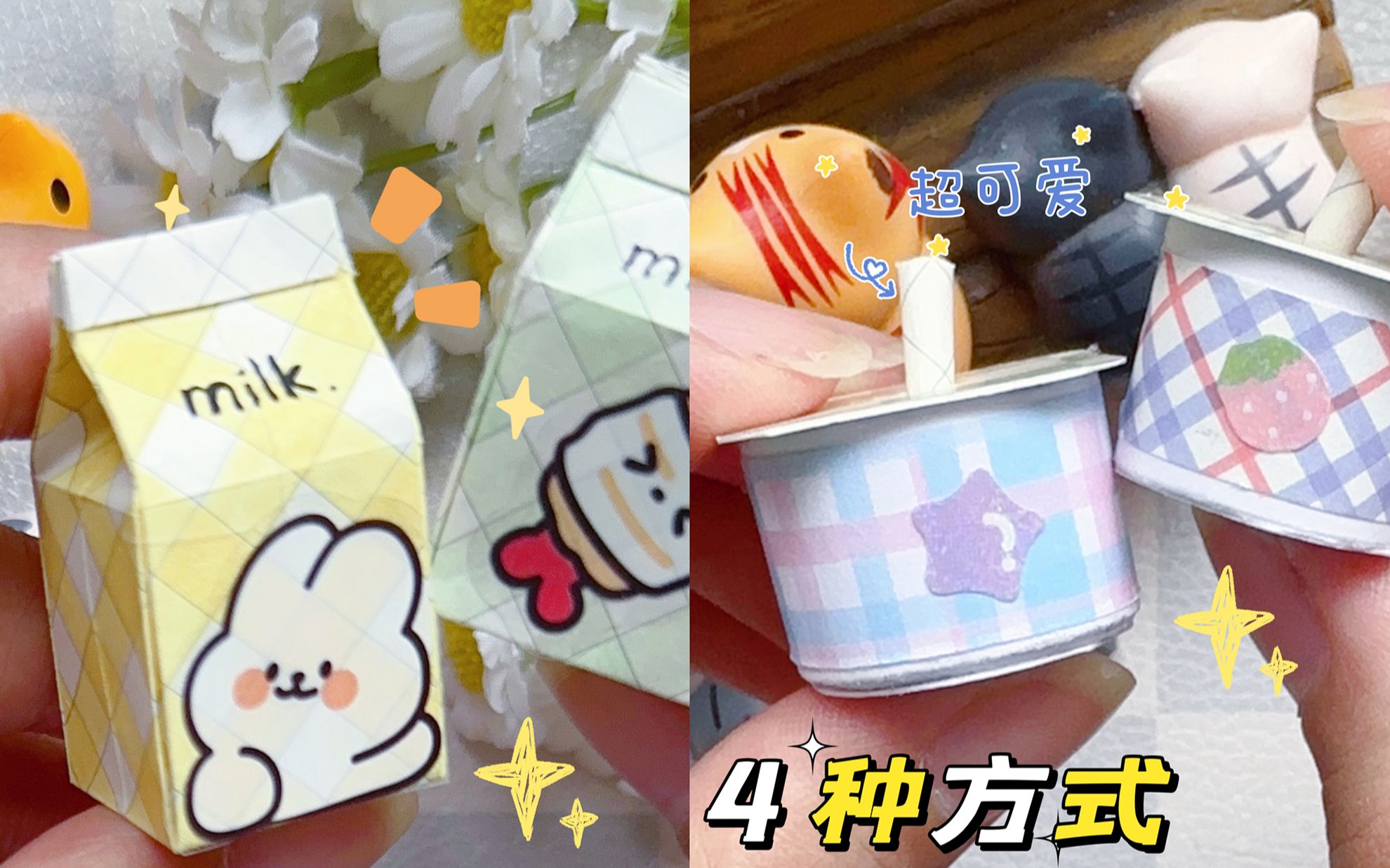 【手工】四种方式自制迷你牛奶盲盒,步骤简单超可爱