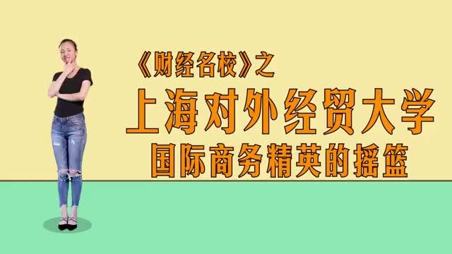 上海对外经贸大学:国际商务精英的摇篮