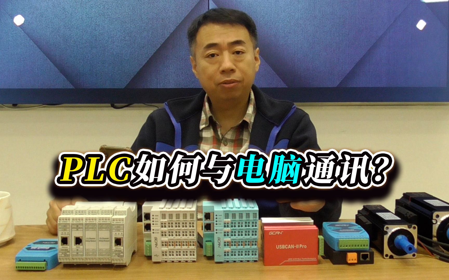 PLC如何与电脑通信?