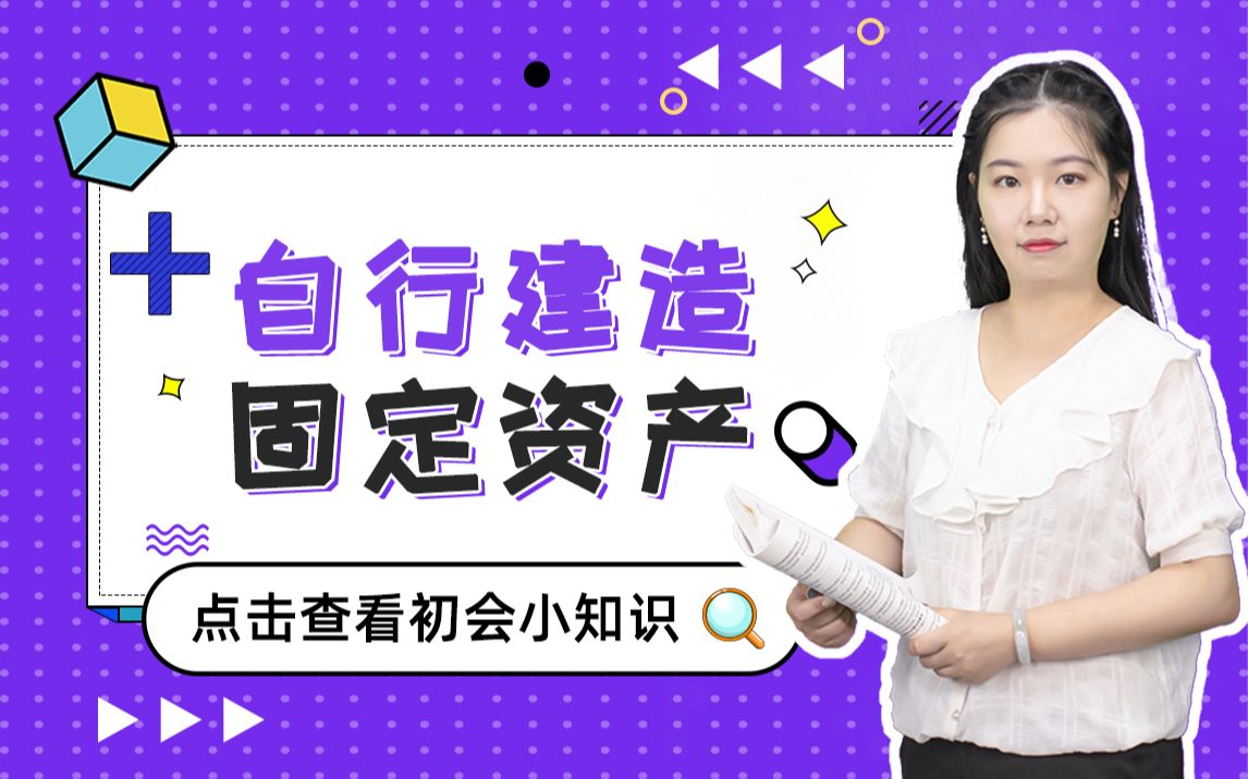 初级会计实务——原来不止购入固定资产一种方法,还可以自行建造!