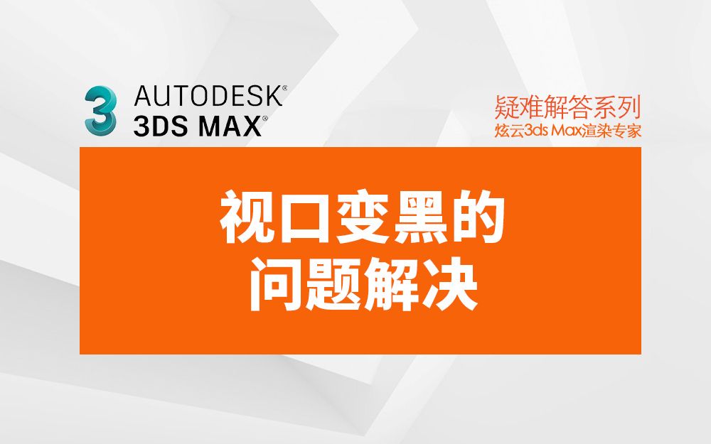 3Ds Max视口变黑问题的解决办法
