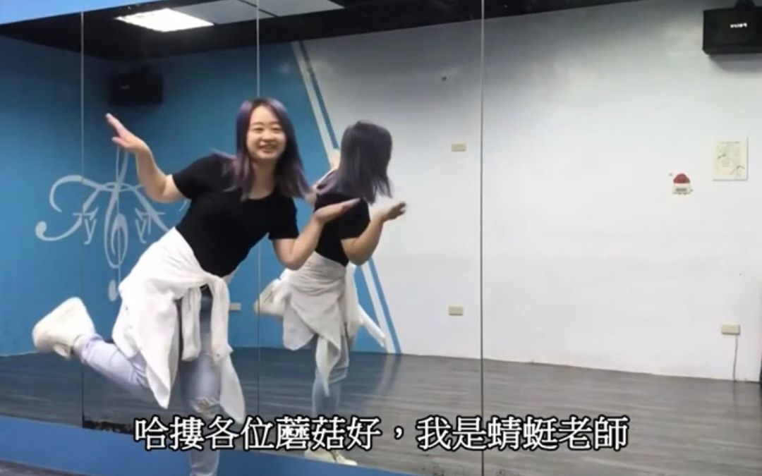 蔡依林-怪美的慢动作分解舞蹈教程视频-蜻蜓老师亲自授教