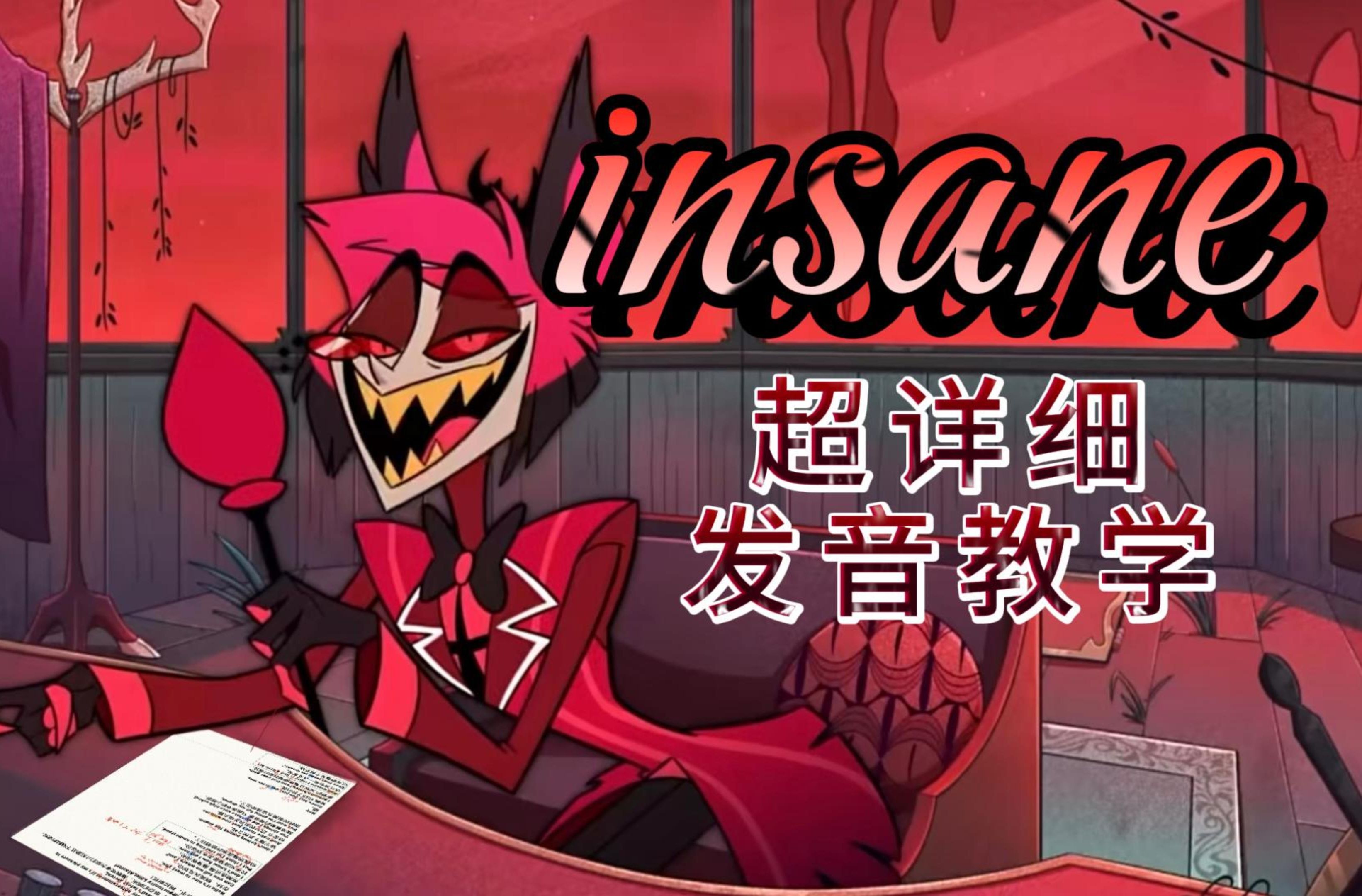 【Insane】Alastor“疯子”超详细保姆级发音教学,进来学会儿呗④