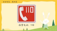 日常安全 第1集 安全标志我知道