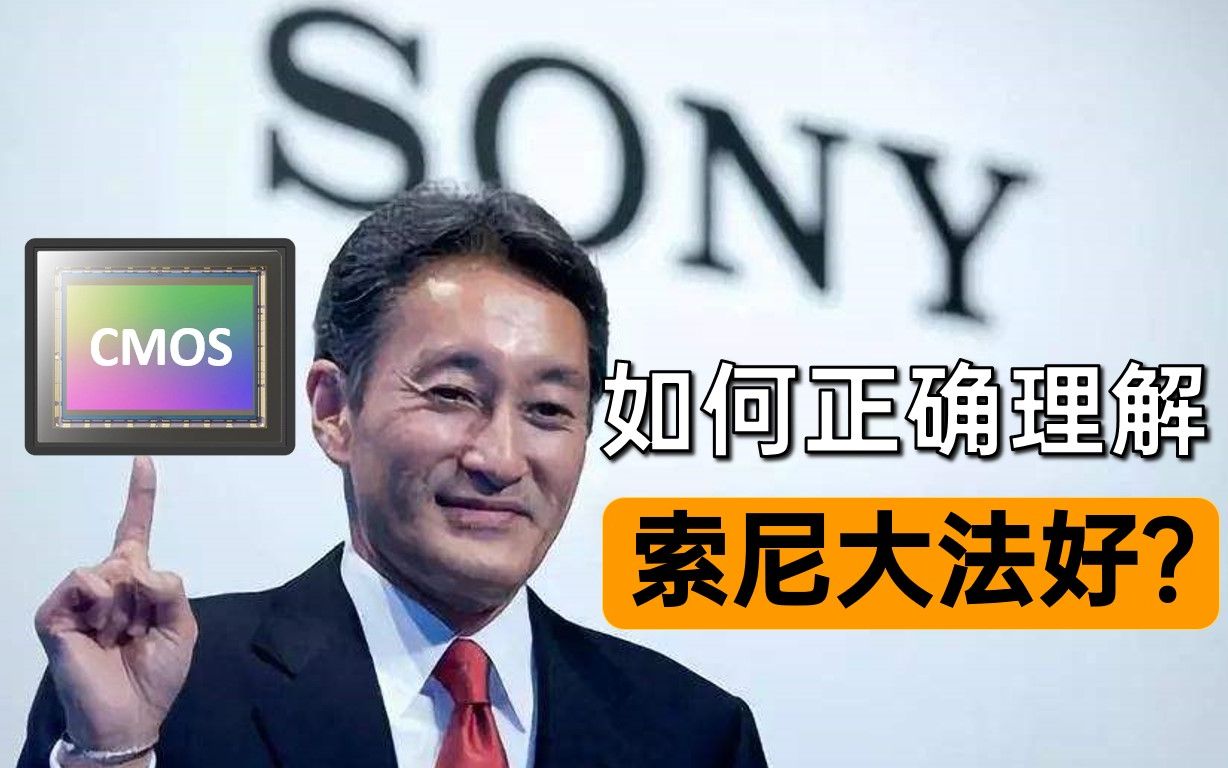 「IMX555」为什么索尼的CMOS这么牛逼?堆叠式架构你了解多少