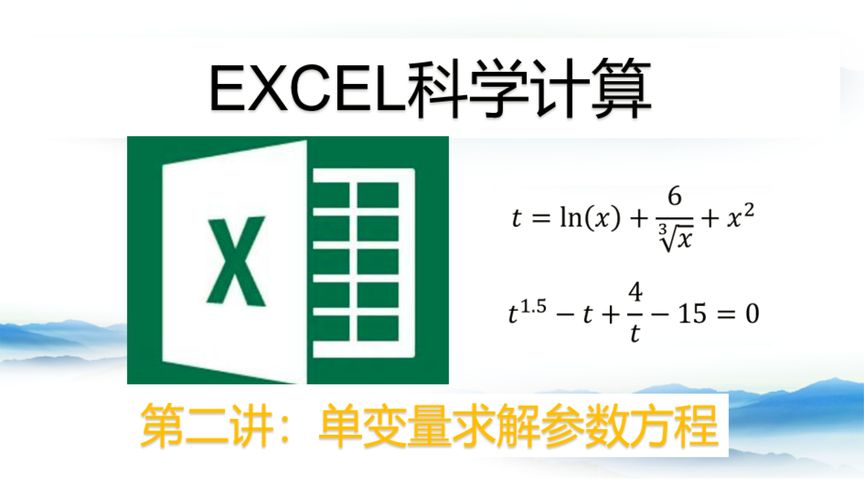 【EXCEL科学计算】第二讲 单变量求解复杂参数方程