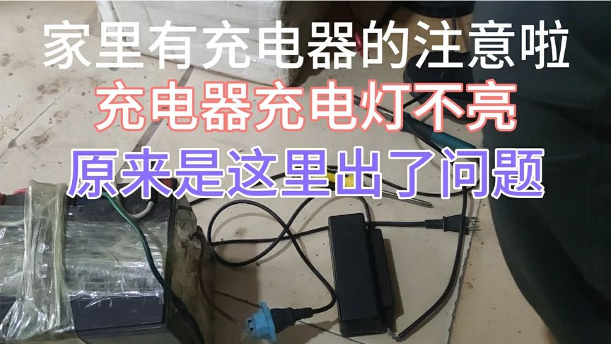 家里有充电器的注意了,充电器充电灯不亮,原来是这里出了问题。