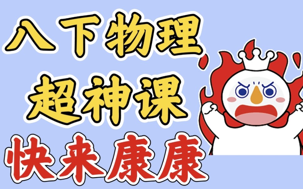 【八下物理】保姆级系统课,看这个就够了!