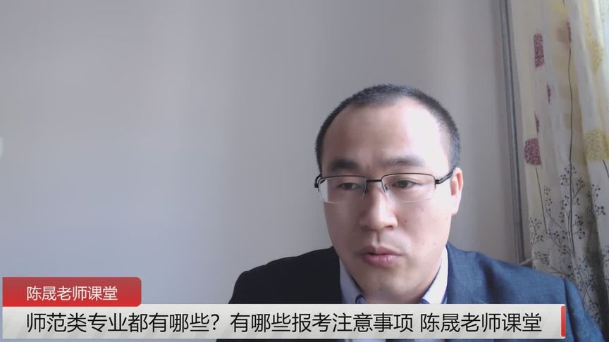 师范类专业都有哪些专业?有什么注意事项?陈晟老师解读专业