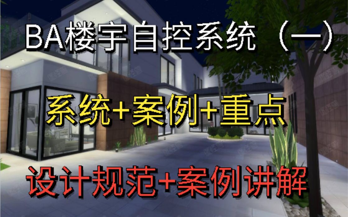 『弱电智能化』BA楼宇自控系统(一)