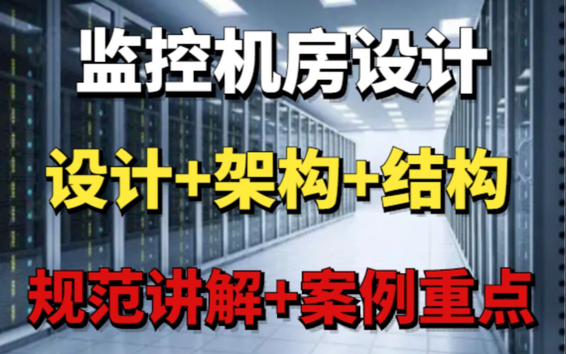 监控机房是如何设计的呢?弱电智能化设计-【七彩颖欣老师】