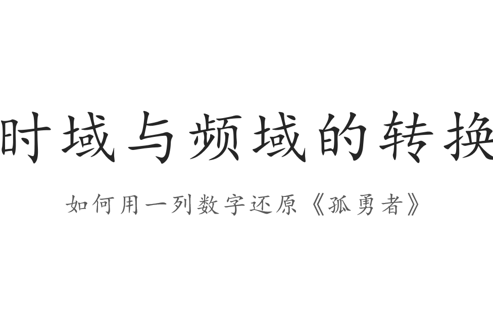 【理论与实现】时域与频域的相互转换