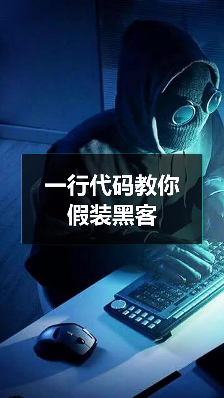 简单一代码教你假装黑客