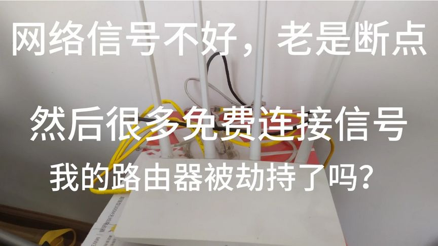 水星路由器刚买就连不上信号,一换路由器信号就稳定。