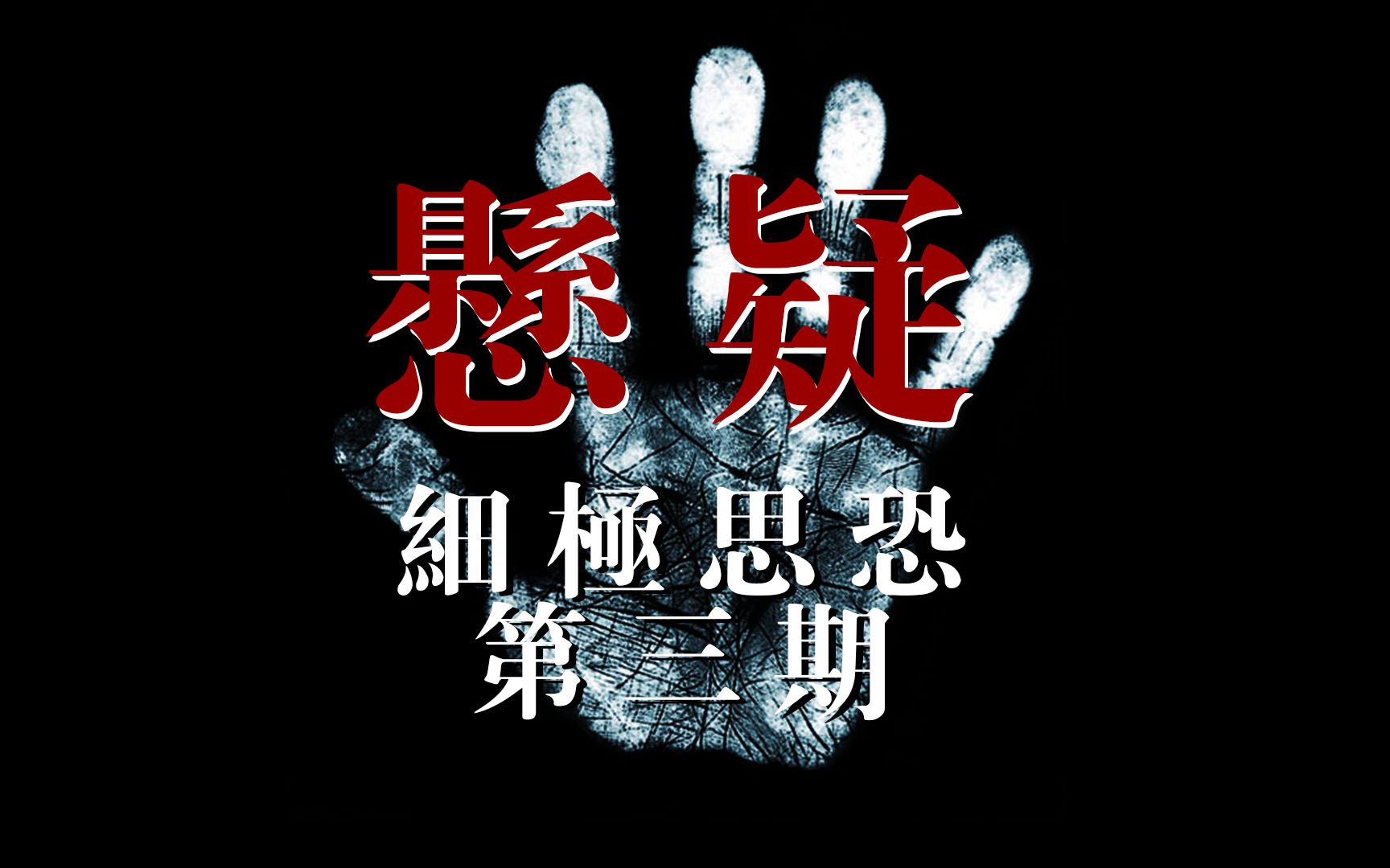 细思极恐的推理小故事