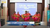 视频|外滩街道中山居委举办志愿者表彰活动