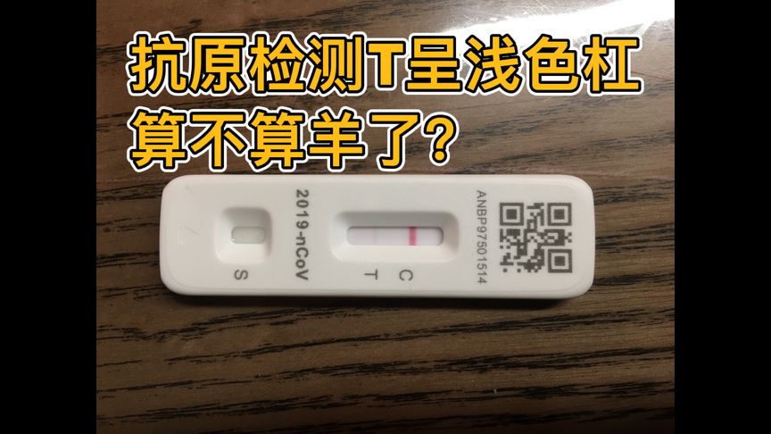 抗原检测T呈很浅的红杠,是不是羊了?