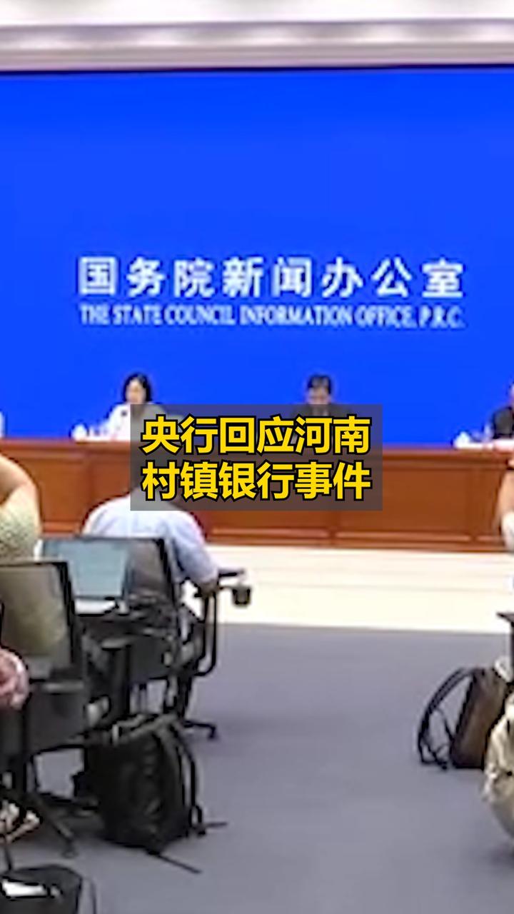 央行回应河南村镇银行事件#银行 #河南 #热点